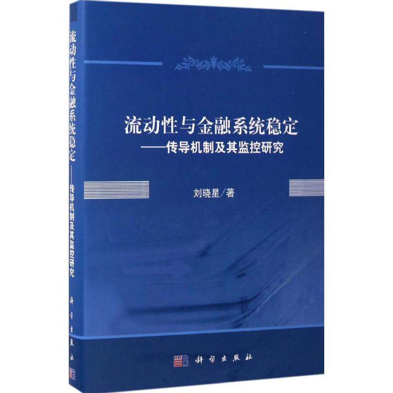 流动性与金融系统稳定