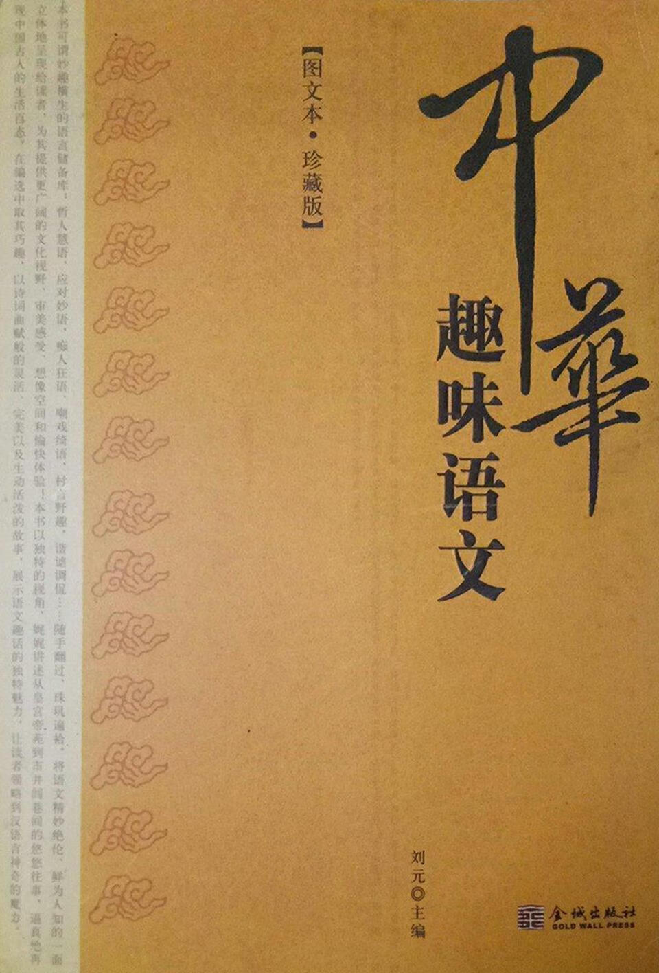 中华趣味语文 刘元 金城出版社