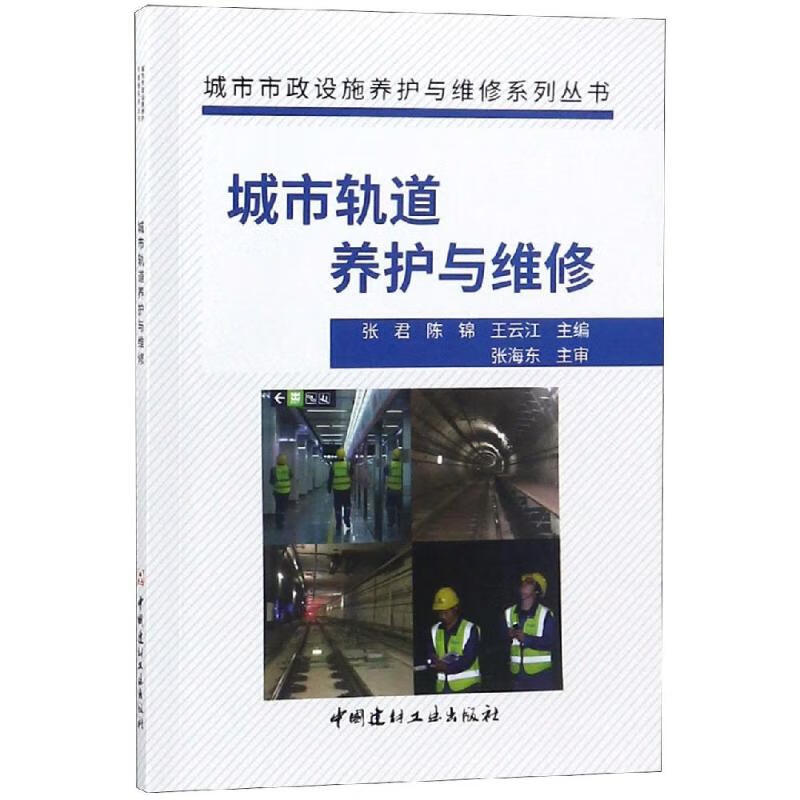 城市轨道养护与维修/城市市政设施养护与维修系列丛书