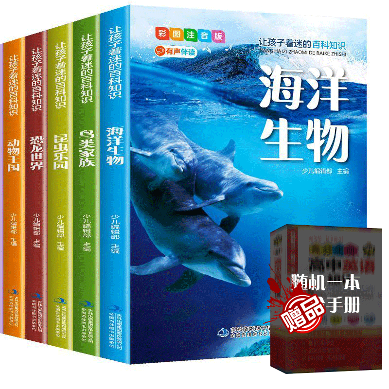 【百元神券】写给儿童的百科全书全套6册 恐龙书籍动物世界大百科 6-12岁注音版海洋昆虫植物王国鸟类王国送一本书籍
