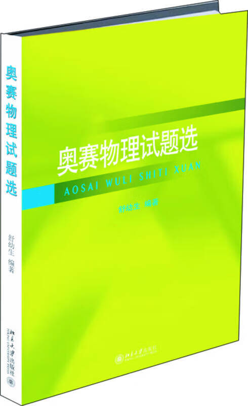 【书】奥赛物理试题选