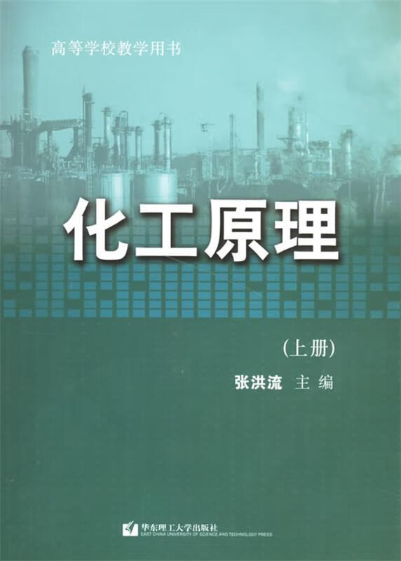 化工原理 张洪流 主编