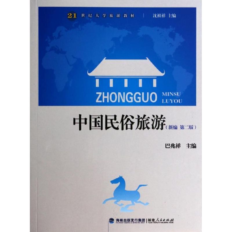 中国民俗旅游(新编第2版21世纪大学旅游教材) 巴兆祥 作 书籍
