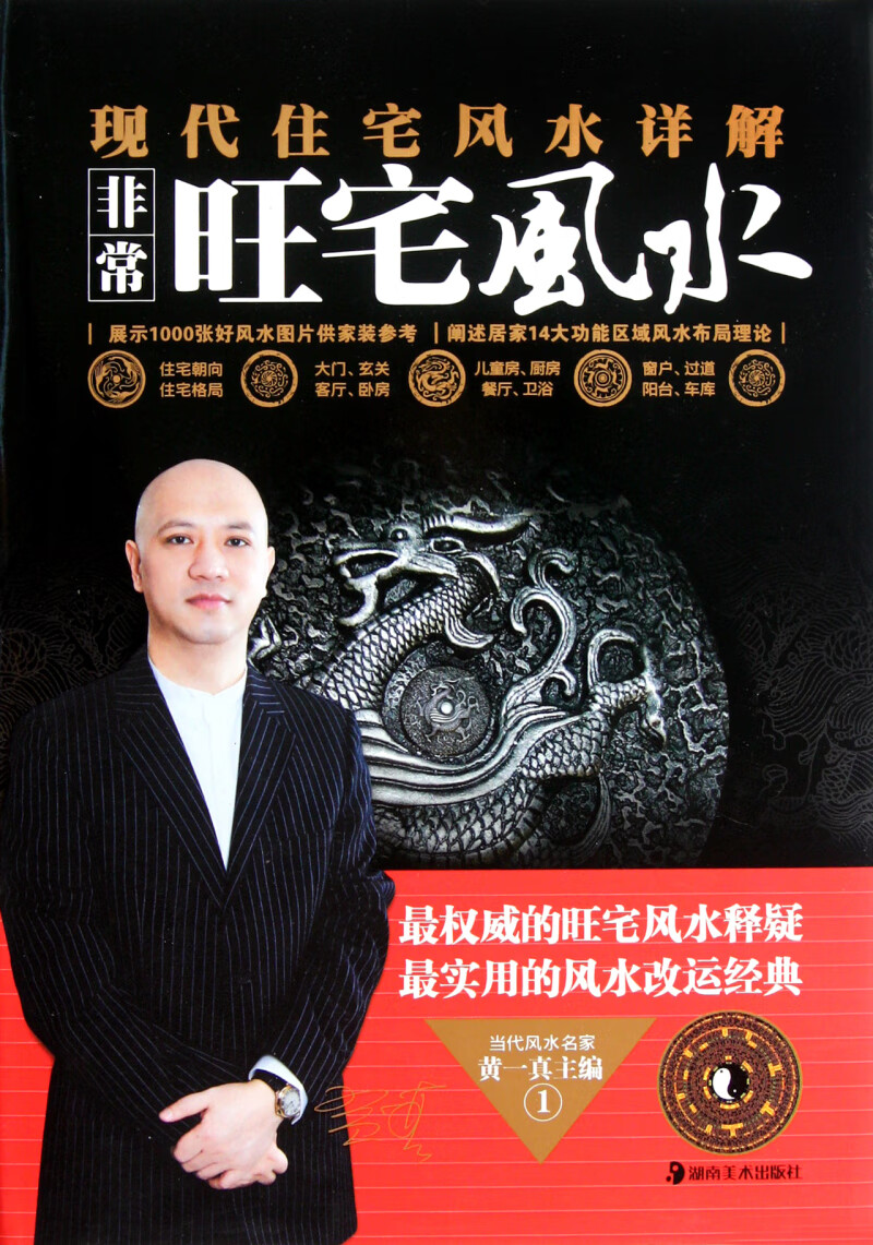 非常旺宅风水(现代住宅风水详解)(精)