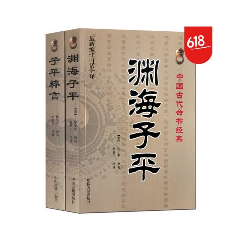 渊海子平 子平粹言 白话全译版2册 中国古代术数书籍 命理书籍 易经阴阳五行八卦