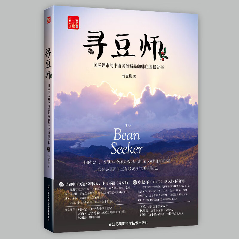 寻豆师——评审的中南美洲精品咖啡庄园报告书 咖啡书籍关于咖啡的书3分钟爱上咖啡你不懂咖啡翻滚吧咖啡