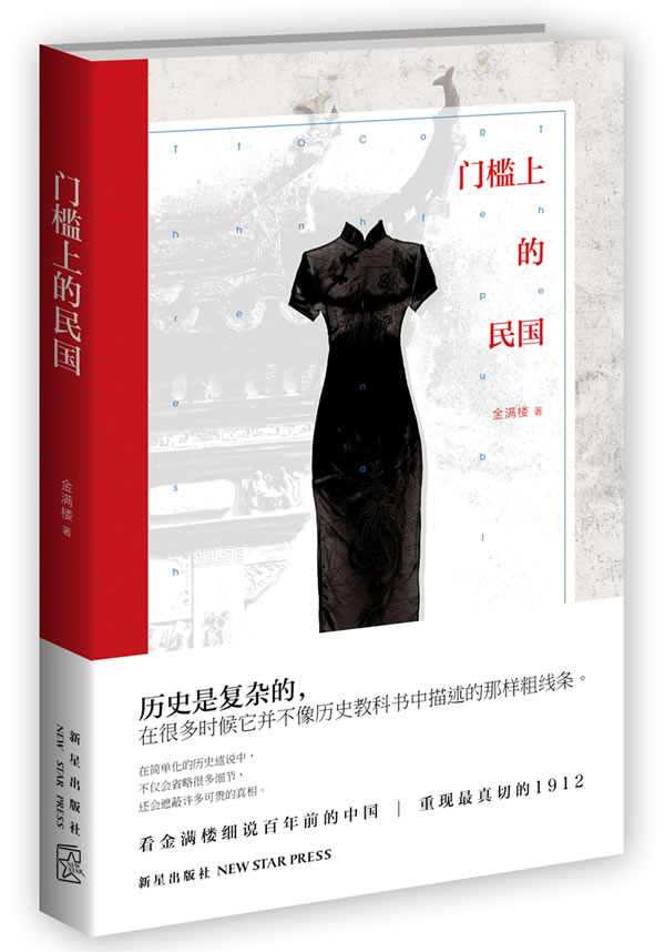 门槛上的民国 金满楼 著【书】