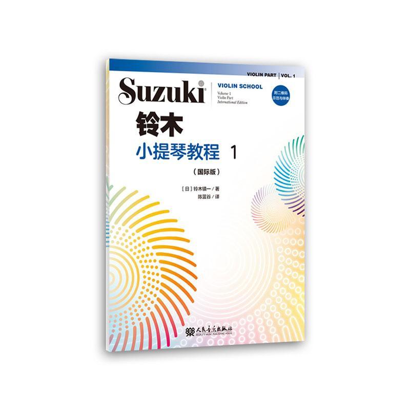 铃木小提琴教程1（国际版）音乐小提琴奏法教材图书