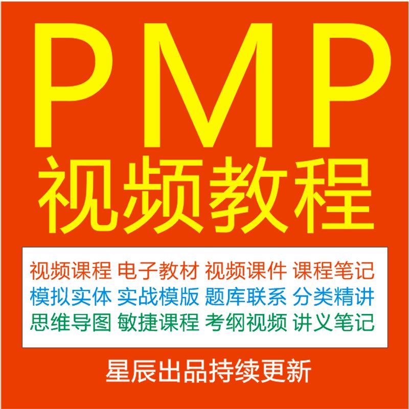2023PMP项目管理视频教程PMBOK第七版教材真题题库培训网课课程