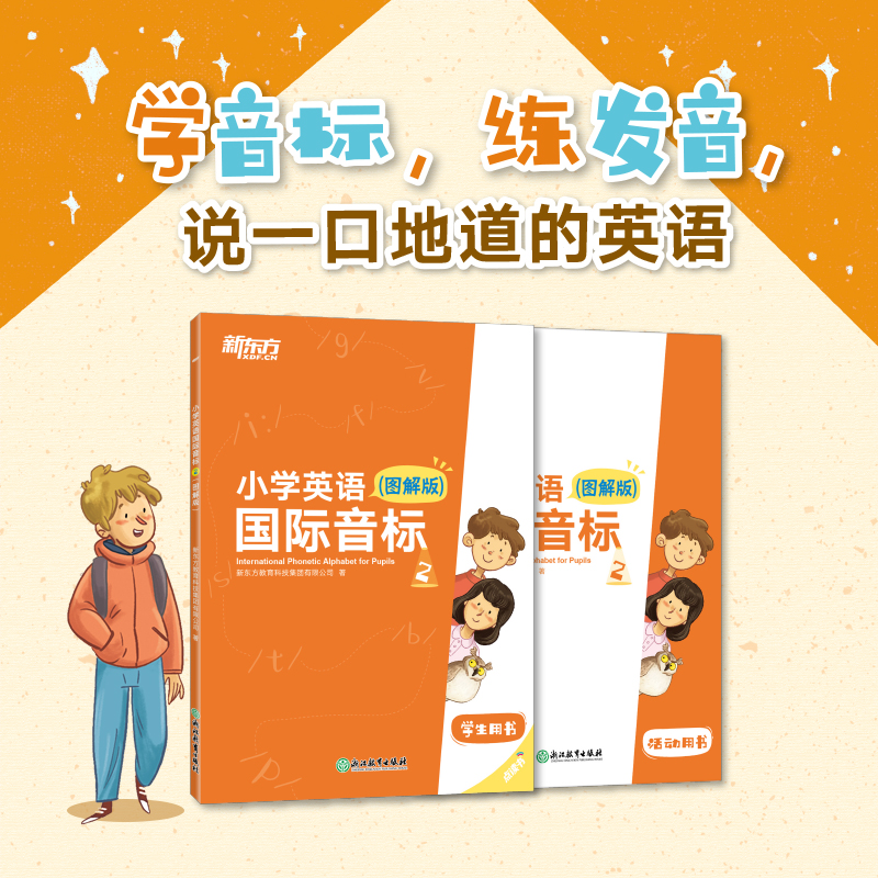 【新东方旗舰】小学英语国际音标2 图解版 学生用书+活动用书 全2册 标准发音发音技巧 少儿英语国际音标