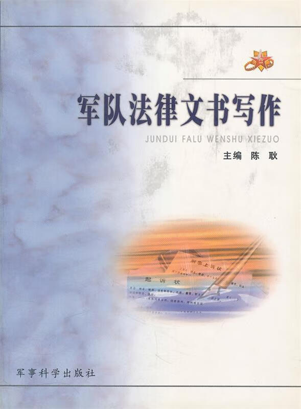军队法律文书写作 陈耿主编