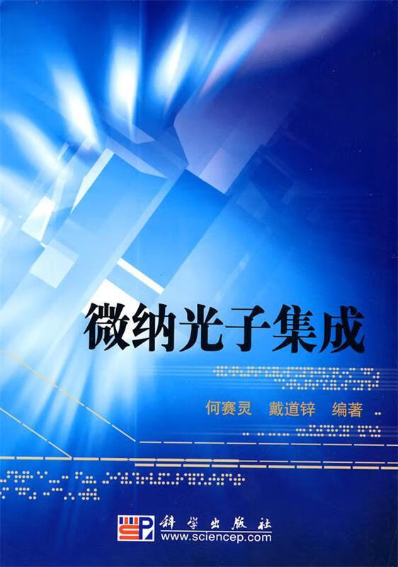 【图书】 微纳光子集成 9787030270542