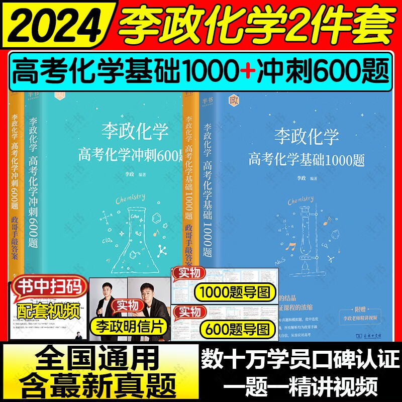 【黄夫人官方指定店】2024新高考高中物理黄夫人讲义 高一高二+一轮复习含配套视频课程全国文理通用教辅搭李政化学万猛生物董宇辉英语佟大大数学 李政高考化学基础1000+冲刺600题【2件套】