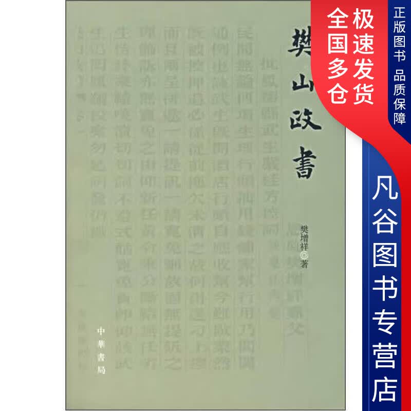 【书】樊山政书