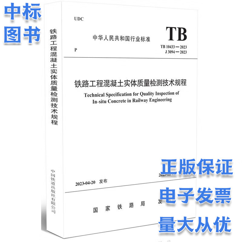 TB 10433-2023 铁路工程混凝土实体质量检测技术规程 2023年8月实施