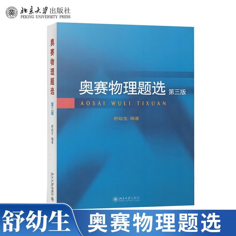 现货包邮 奥赛物理题选 第三版 舒幼生 北京大学出版社 联谊赛试题择优选拔考试题 中学生物理奥赛集训