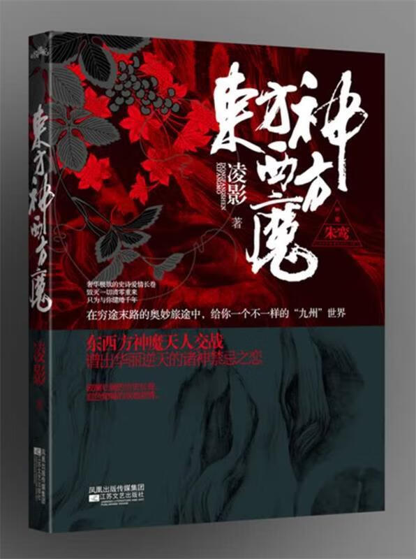 东方神西方魔 凌影著 江苏文艺出版社