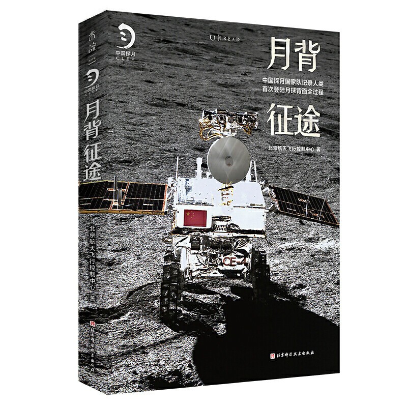 月背征途：嫦娥五号发射！中国探月工程官方记录人类登陆月球背面全过程 嫦娥5号科普书