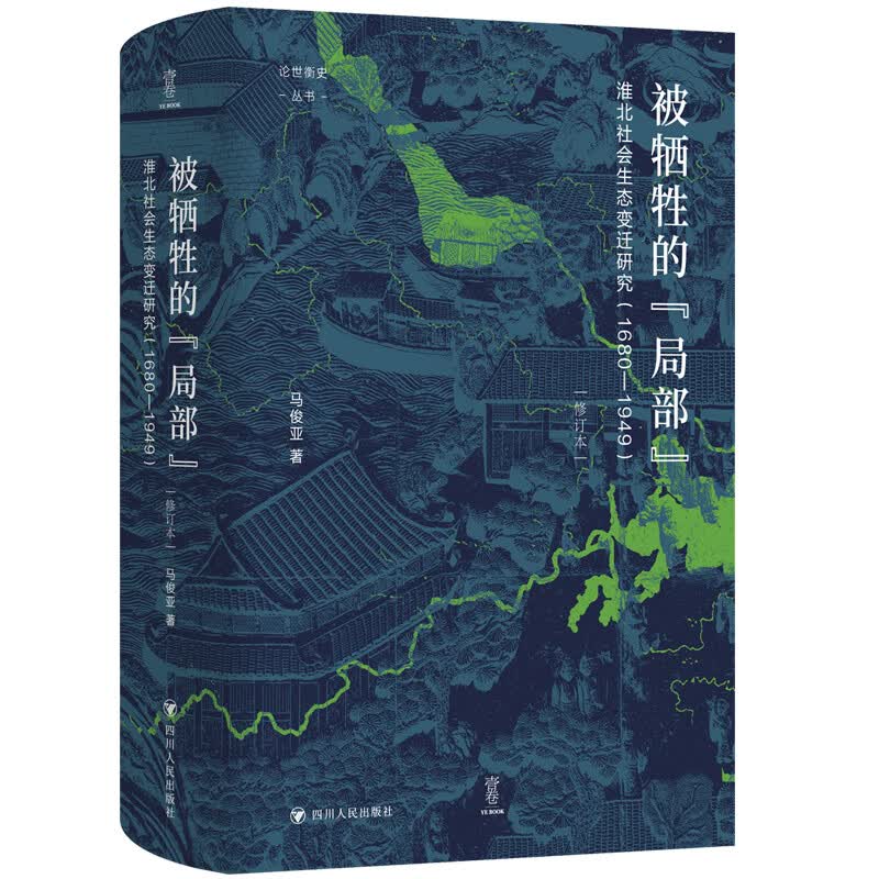 现货 论世衡史丛书：被牺牲的局部--淮北社会生态变迁研究（1680-1949）（马俊亚 著） 9787220127625 四川人民