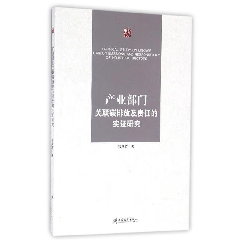 产业部门关联碳排放及责任的实证研究