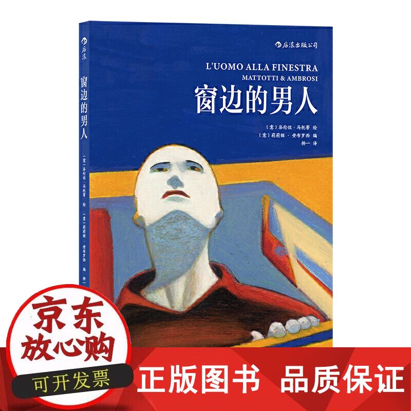 窗边的男人 [意]莉莉娅·安布罗西 9787201161563