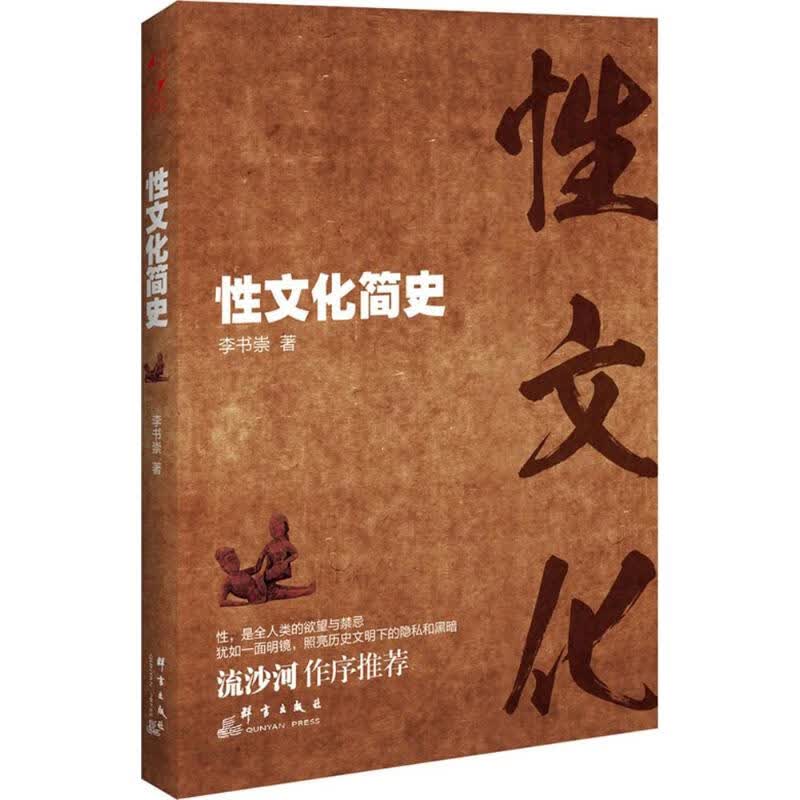 性文化简史
