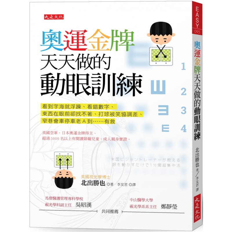 现货台版 奥运金牌天天做的动眼训练 提供锻炼眼部肌肉的六大基础训练提供11张眼训图表保健养生