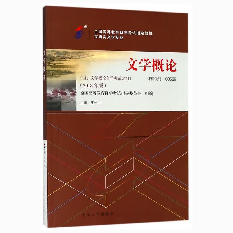 自学考试指定教材00529 文学概论（2018年版）王一川主编 汉语言文学专业 附学科自考大纲