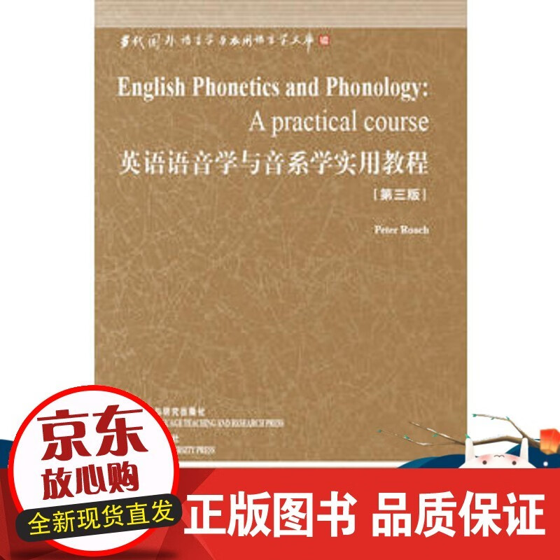 英语语音学与音系学实用教程(语言学文库-第3辑)
