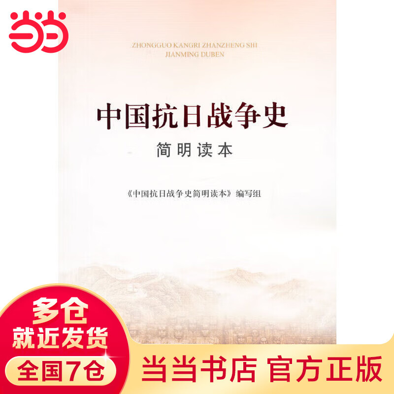 中国抗日战争史简明读本（大字本 经中央批准，由中央宣传部理论局组织牵头、联合中国人民军事科学院共同编写 该书文字简洁凝练、图文并茂，是真实、全面、可读的中国抗日战争历史的官方读本）
