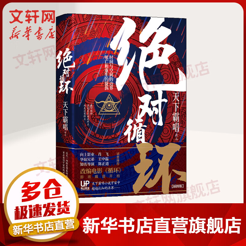 绝对循环 天下霸唱插图版 另著鬼吹灯