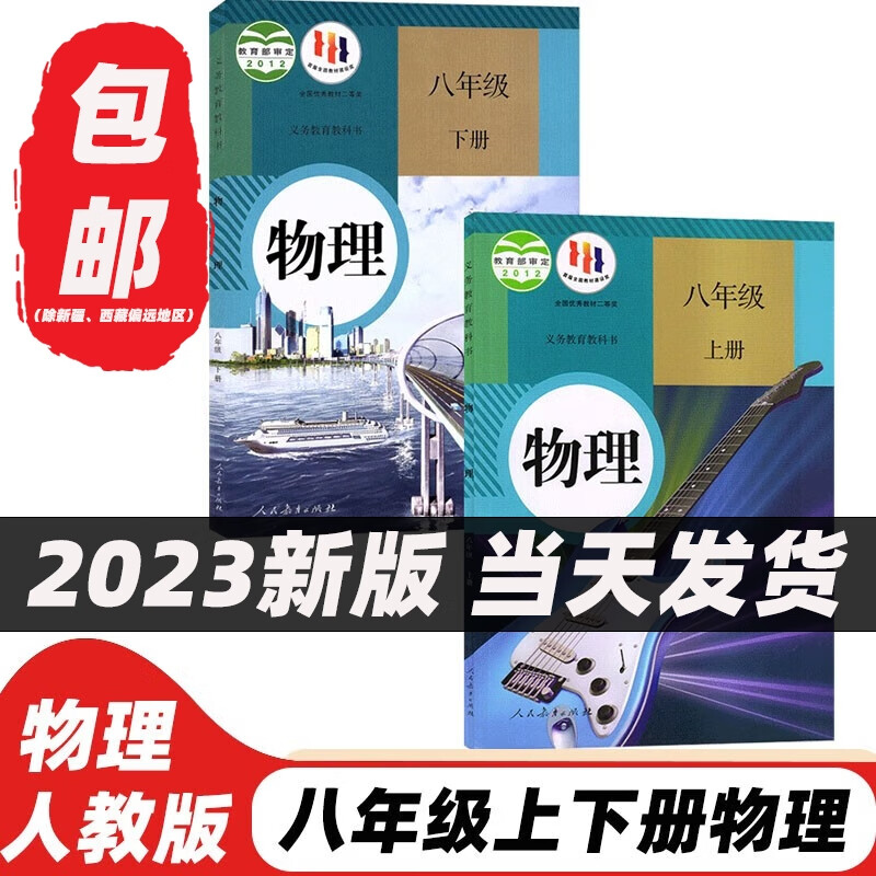 【初中物理科目自选】初中人教版物理全套课本教材教科书八8年级上册+下册九9年级物理全一册共3本课本套装人民教育出版社 八年级上下册物理