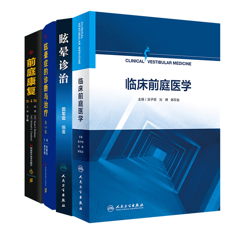 4本 临床前庭医学+前庭康复第4版四版+眩晕症的诊断与治疗第5版+眩晕诊治 神经内科学而鼻咽喉科学实用知识书籍 眩晕诊疗实用技术 眩晕内科检查诊治前庭康复指南