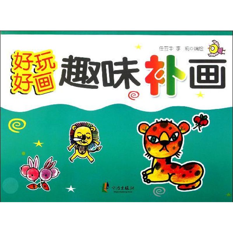 好玩好画.趣味补画