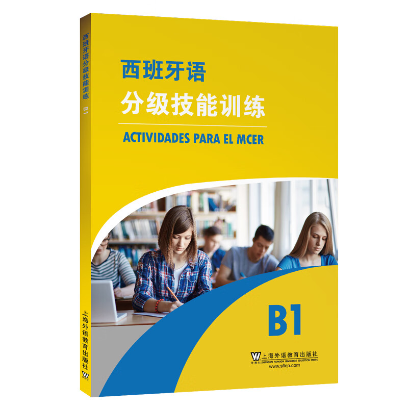 西班牙语分级技能训练 B1