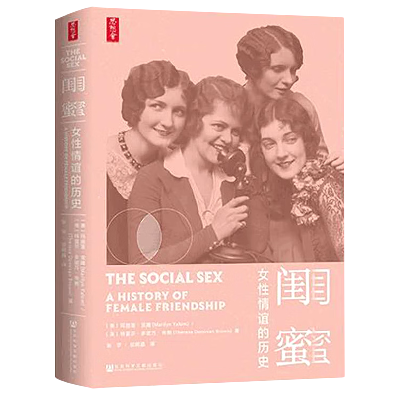 闺蜜(女性情谊的历史)(精)/思想会