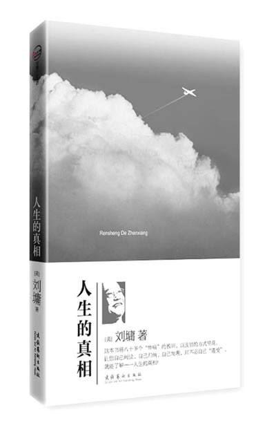 人生的真相 (美)刘墉 著【书】