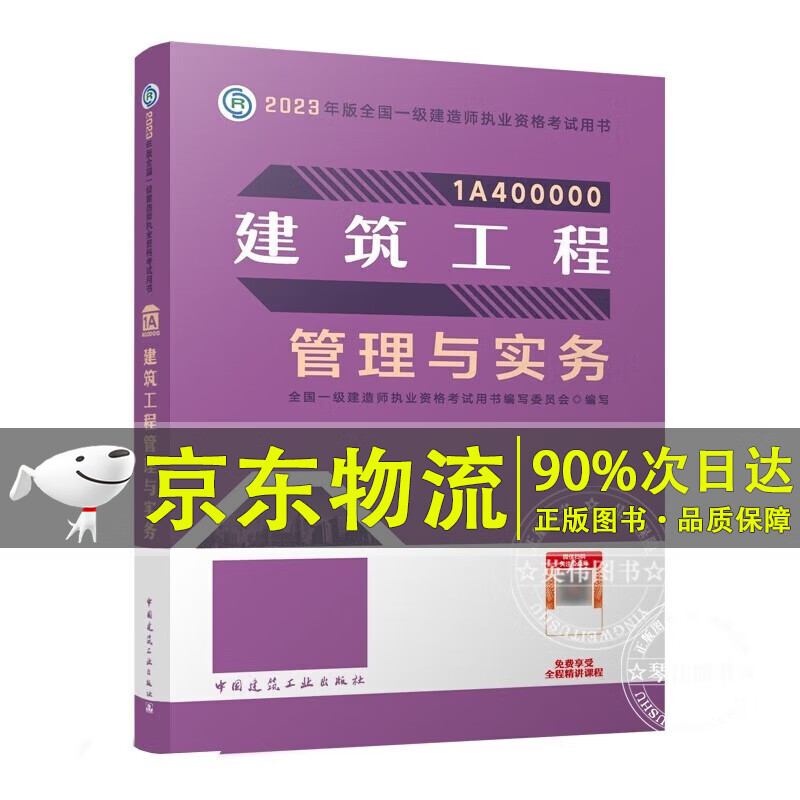 新版2023【建筑实务】建工社官方2023年一级建造师教材建筑工程管理与实务教材一建考试用书教材 一建教材2023一级建造师2023教材 建筑工程管理与实务 中国建筑工业出版社