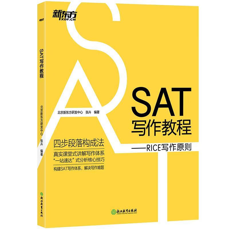 新东方SAT写作教程