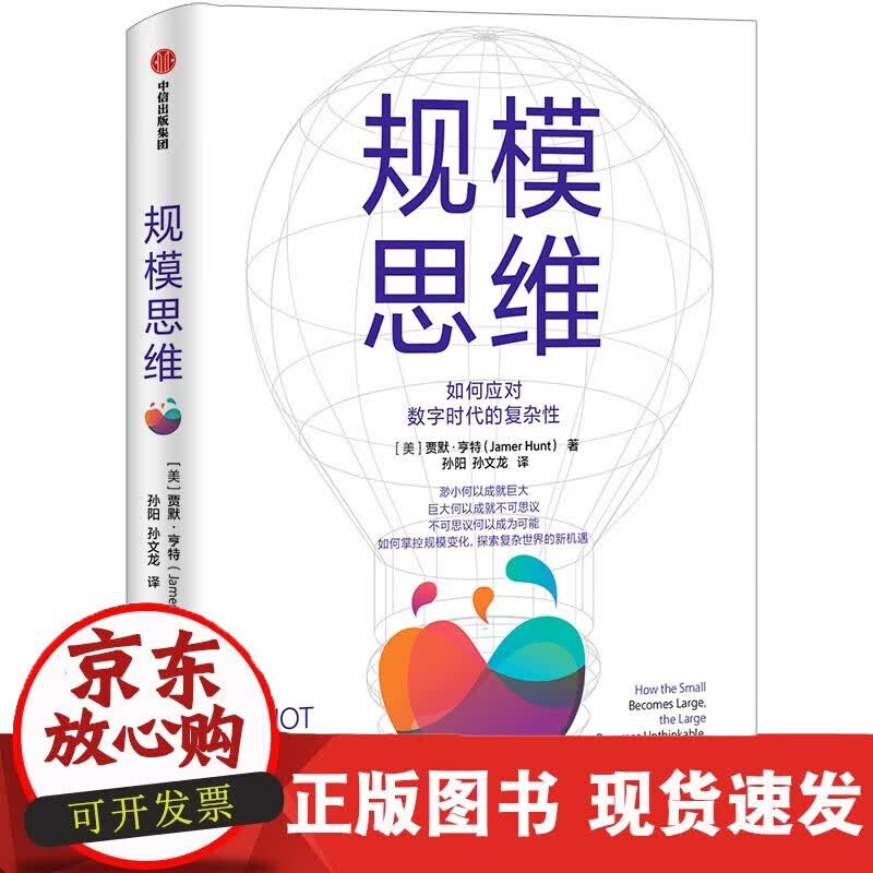 速发 规模思维