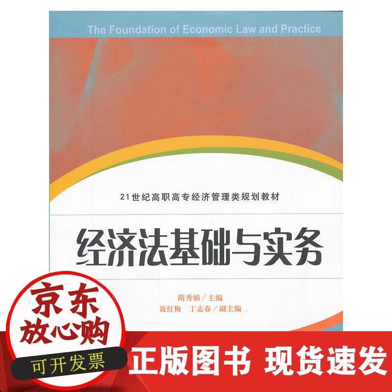 【现货】经济法基础与实务