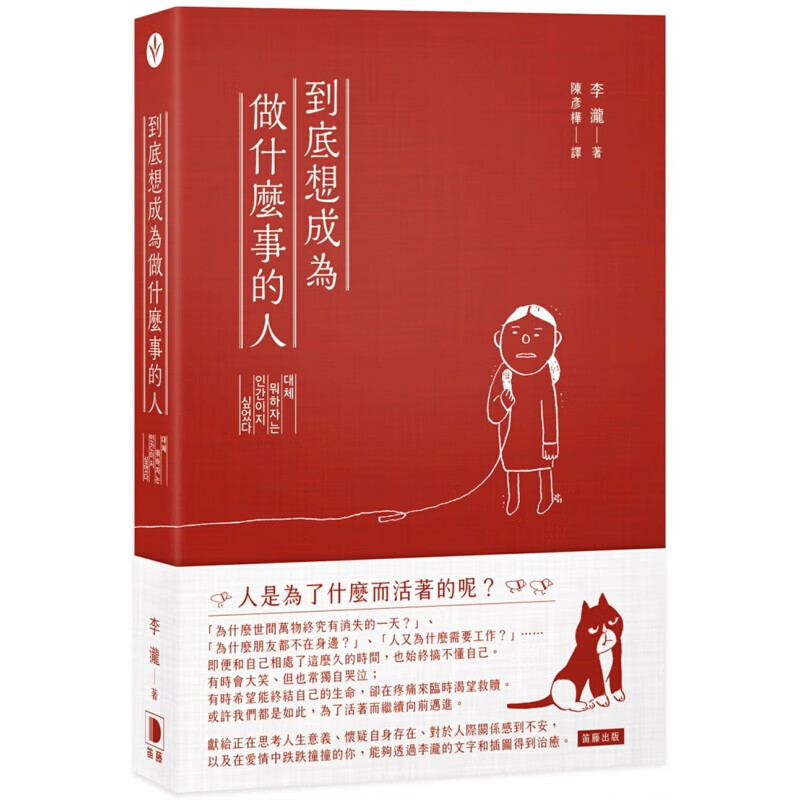 台版 到底想成为做什么事的人 李泷 笛藤 思考人生意义人际关系心理励志