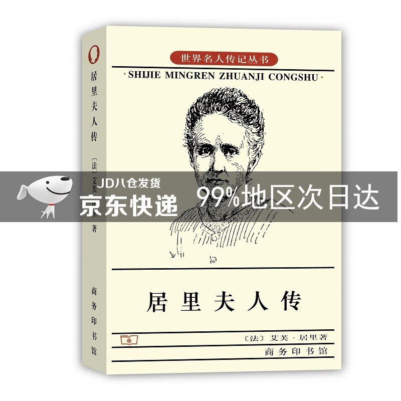 居里夫人传（阅读七年级推荐经典书目）