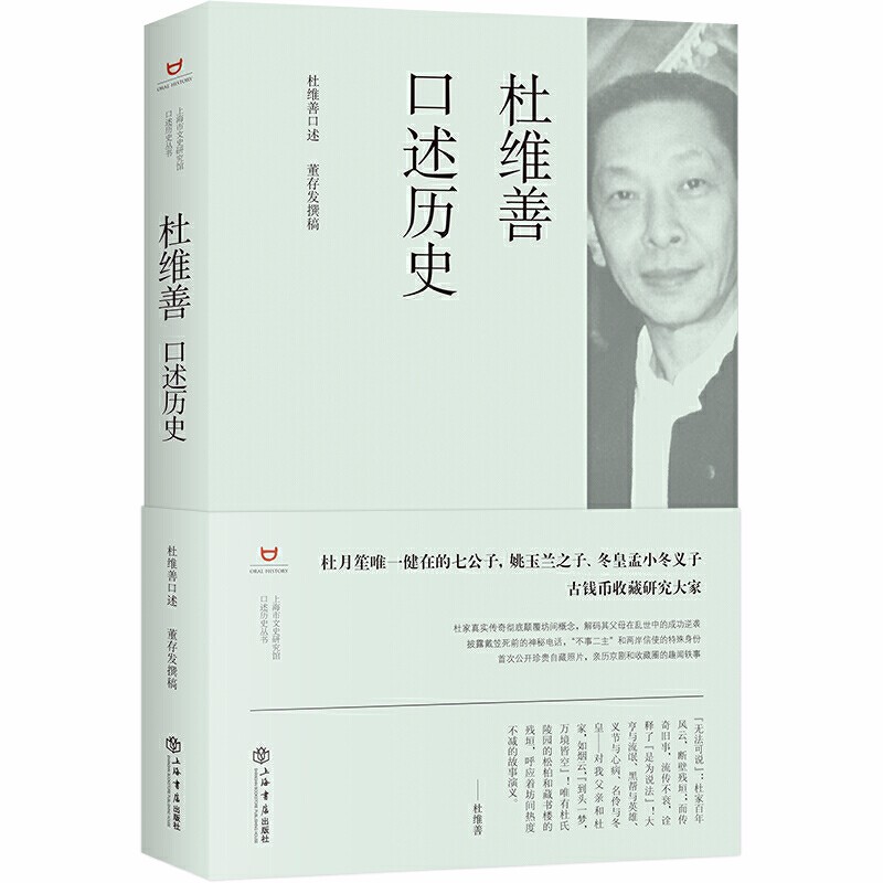 杜维善口述历史(上海市文史研究馆口述历史丛书) 杜维善，董存发著 上海书店
