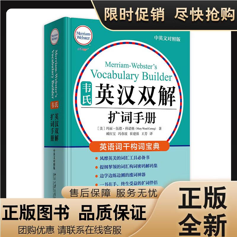 韦氏英汉双解扩词手册 英语词干构词宝典 玛丽 伍德 科诺格 大学出版社