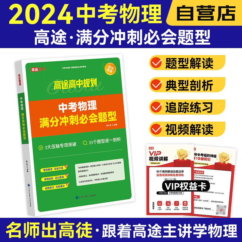 2024高途中考物理满分冲刺必会题型 初中七八九年级物理中考总复习资料 初一二三全国通用 可搭数学化学语文英语万唯词汇闪过真题必刷题包君成阅读百日破