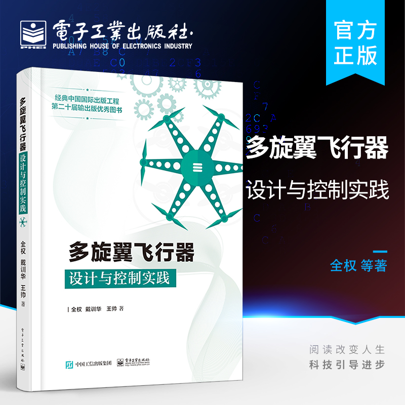 多旋翼飞行器设计与控制实践