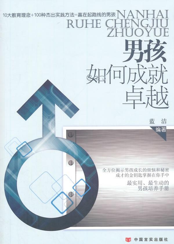 包邮：男孩如何成就卓越 家教 男生--家庭教育  图书