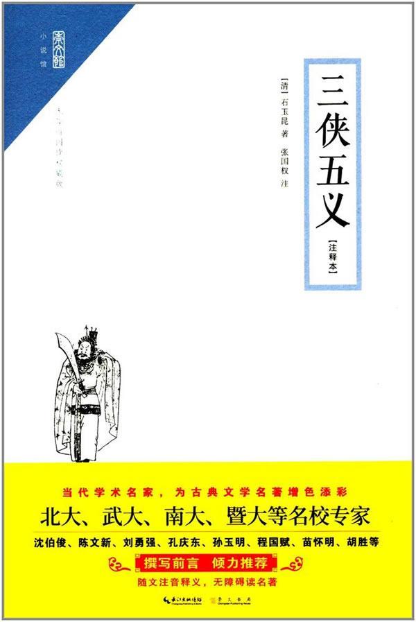 三侠五义（注释本）崇文馆？小说馆/石玉昆/崇文书局/9787540345761/历史/书籍