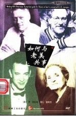 如何与老美共事9787111069928机械工业出版社